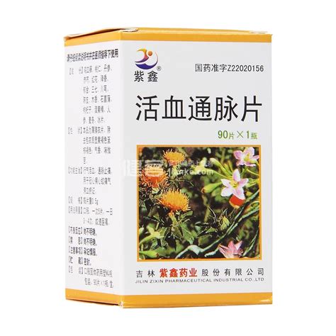 活血通脉片紫鑫活血通脉片 说明书作用效果价格健客网