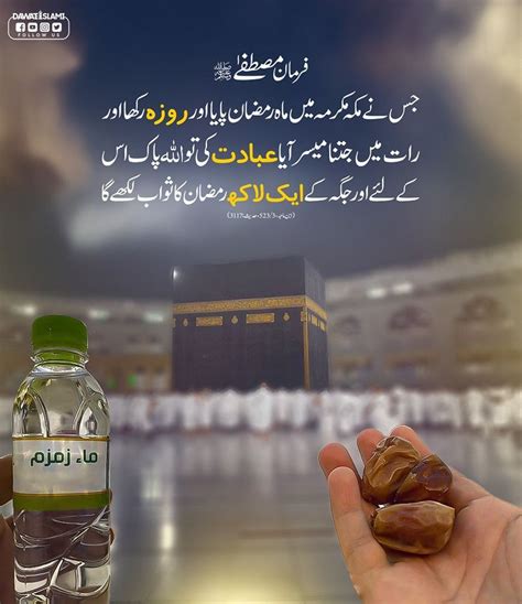 Ramzan Makkah Roza Ibadat Sawab فرمان حضرت محمد صَلَّی اللہُ تَعَالٰی