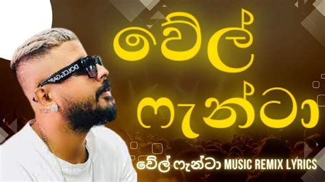 වේල් ෆැන්ටා Musix Remix Lyrics Vel Fanta Music Remix Lyrics