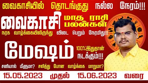 Mesham Rasi Vaikasi Month Rasi Palangal வைகாசியில் ஆளப்போகும் குரு