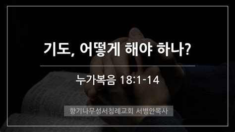 기도 어떻게 해야 하나 [누가복음 18장] 향기나무교회 주일설교 Youtube