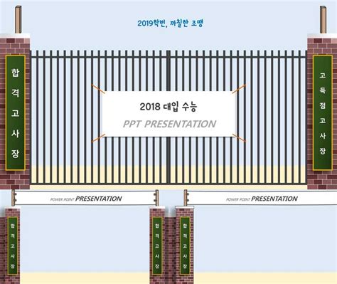 수능 피피티 학교 교문 컨셉 No537 Ppt Bizcam