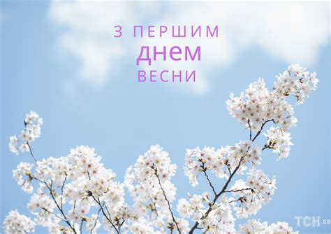 З першим днем весни картинки українською мовою привітання в прозі та