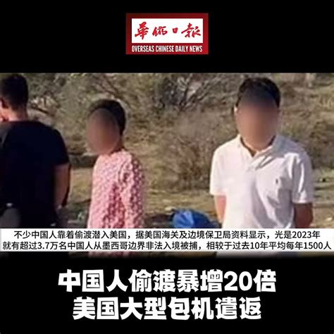 华侨日报国际新闻：中国人偷渡暴增20倍 美国大型包机遣返 Youtube