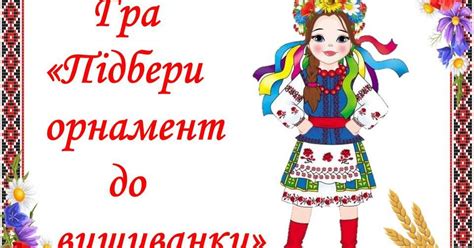 Гра «Підбери орнамент до вишиванки Інші методичні матеріали Дошкільна освіта
