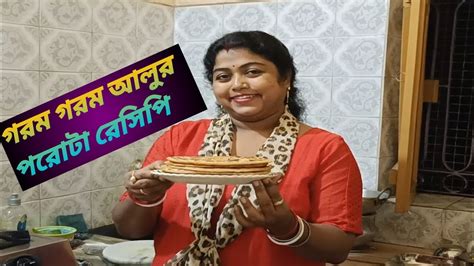 গরম গরম আলুর পরোটা রেসিপি Youtube