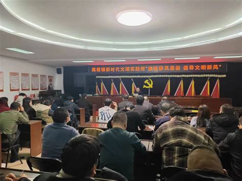 三河市高楼镇：召开“推进移风易俗 倡导文明新风”工作会 三河文明网