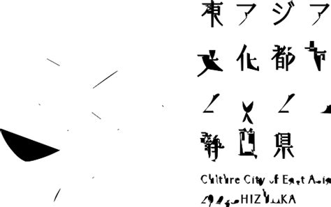 東アジア文化都市2023静岡県 Culture City Of East Asia 2023 Shizuoka