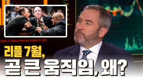 리플 비트코인 이더리움 리플랩스 7월 곧 큰 움직임 시사 Youtube