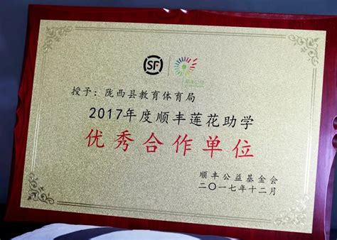 顺丰莲花助学2017年度优秀合作单位及项目负责老师名单公布