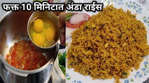फक्त 10 मिनिटात बनवा चमचमीत अंडा राईस Anda Rice How To Make Egg