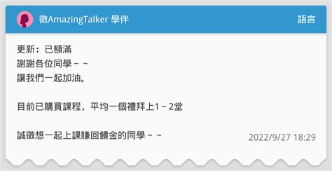 徵amazingtalker 學伴 語言板 Dcard