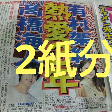 有村架純 Kingandprince高橋海人 熱愛発覚 新聞記事 メルカリ