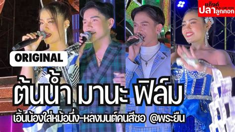 เอิ้นน้องใส่หม้อนึ่ง หลงมนต์คนสีซอ ต้นน้ำ ฟิล์ม แบม ชูใจ [original