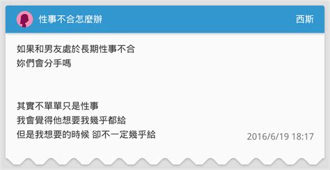 性事不合怎麼辦 西斯板 Dcard