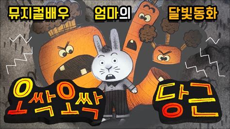 뮤지컬배우 엄마의 달빛동화🌙 오싹오싹당근 잠자리동화 뮤지컬동화 소리동화 명작동화 태교동화 책읽어주는엄마