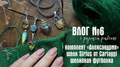 №6 ШЕЛК SIRIUS, ШЕЛКОВАЯ ФУТБОЛКА И СЕРЕБРЯНЫЙ КОМПЛЕКТ "АЛЕКСАНДРИЯ" С ...