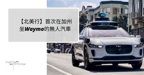 【北美行】首次在加州坐waymo的無人汽車 投資為明天
