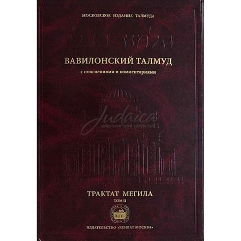 Вавилонский Талмуд. Трактат Мегила. Том 2 из Израиля - Купить в Украине ...