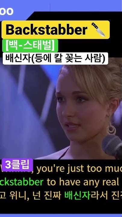 등에 칼 🔪 꽂는 사람 배신자 영어로 Youtube