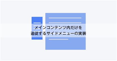 メインコンテンツ内だけを追従するサイドメニューの実装 Takblog
