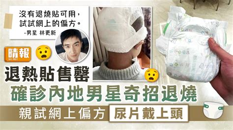 退燒偏方 退熱貼售罄 確診內地男星奇招退燒 親試網上偏方尿片戴上頭
