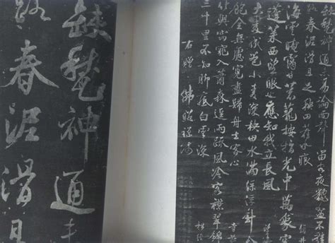 范成大明州赠佛照禅师诗碑 范成大书法欣赏 词典网