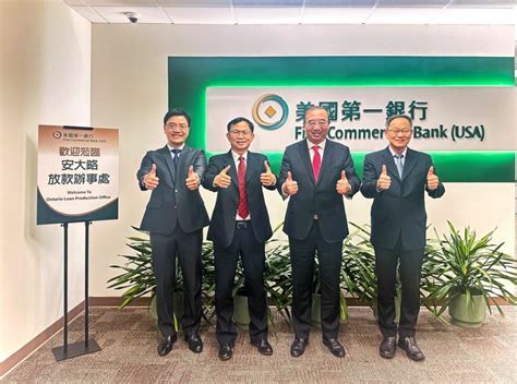 一銀海外第43處據點 美國第一銀行安大略放款辦事處開業營運 蕃新聞