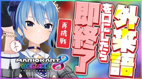 【マリカ8dx】外来語を口にしたら即終了🔥再挑戦【ホロライブ 星街すいせい】 Youtube