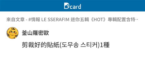 情報 Le Sserafim 迷你五輯《hot》專輯配置含特典資訊（持續更新） B4 4 留言 Dcard
