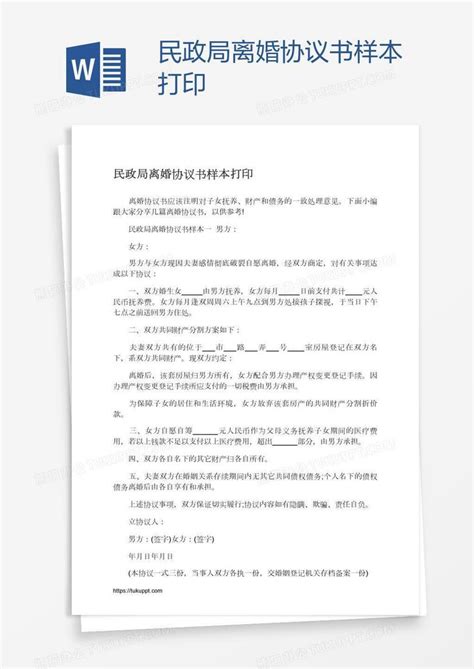 民政局离婚协议书样本打印word模板下载编号depgzwrr熊猫办公