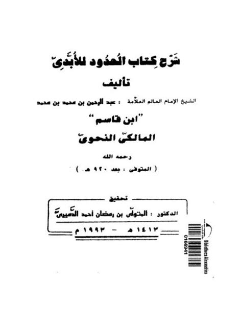 تحميل كتاب شرح كتاب الحدود للأبدي ل عبد الرحمن بن محمد بن محمد ابن قاسم