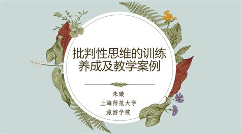 商学院开展“批判性思维的训练养成与教学案例”主题讲座