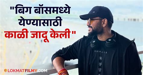 बापरे बिग बॉसमध्ये जाण्यासाठी दिला बकऱ्याचा बळी Ex स्पर्धकाचा धक्कादायक खुलासा Marathi