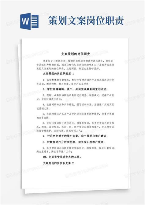 简易版文案策划的岗位职责Word模板下载 编号lpkbwwgq 熊猫办公