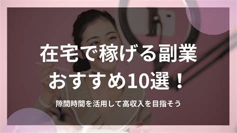在宅で稼げる副業おすすめ10選！隙間時間を活用して高収入を目指そう 株式会社via