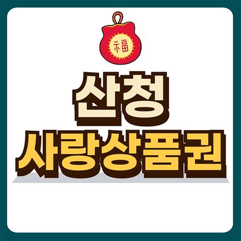 산청사랑상품권 총정리
