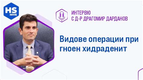 Hs Hive Портал за гноен хидраденит Hs