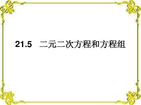 二元二次方程和方程组word文档在线阅读与下载无忧文档