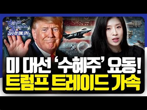 미국 대선 결과와 상관없이 성장할 국가 주도의 산업에 투자하라 대선 후 투자 기회와 Etf 전략 경읽남과 토론합시다