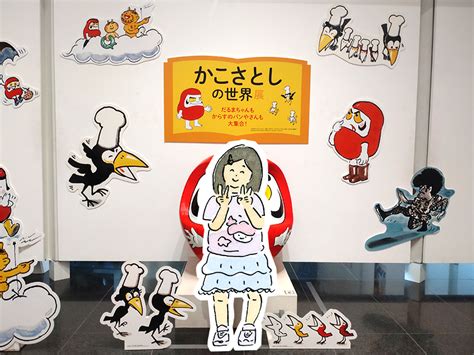 「かこさとしの世界展に行けた🙌 子どもに優しい展示のようだったので、初めて娘と」こんどう しずの漫画