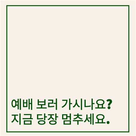 예배 보러 가시나요 지금 당장 멈추세요