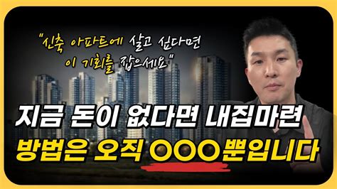신축아파트를 가장 저렴하게 사는방법내돈 10로 신축아파트 매수하기 이것만 보시면 됩니다 남들이 안볼때 관심가져야 돈벌고 나오는 아파트 분양권 청약줍줍 Youtube