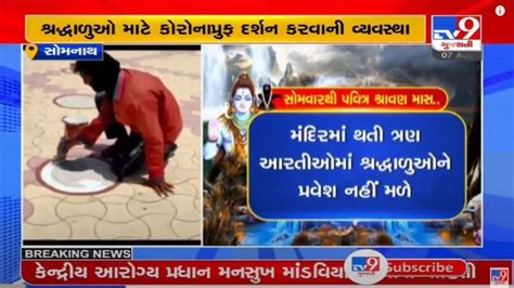 Gir Somnath પવિત્ર શ્રાવણ માસને લઇને પ્રથમ જ્યોતિર્લિંગ સોમનાથમાં