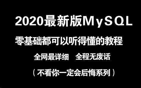 B站最详细、0基础都可以听得懂的mysql教程 全程有废话我还给你们直播吃纸哔哩哔哩bilibili