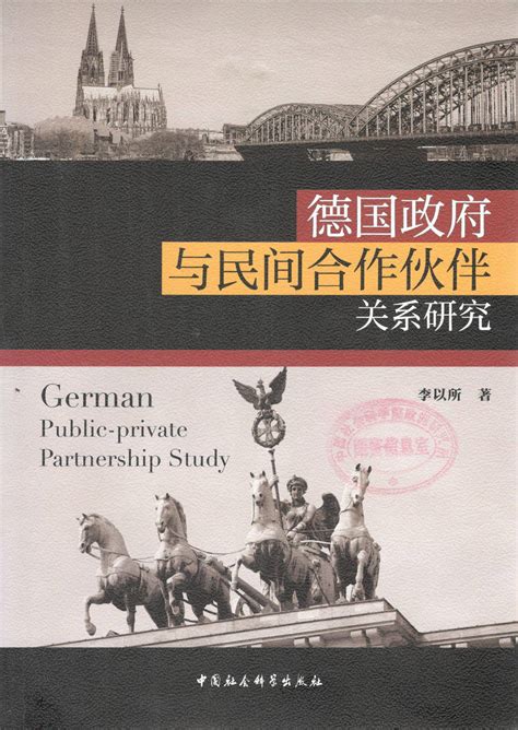 李以所：《德国政府与民间合作伙伴关系研究》 学术专著 中国社会科学院欧洲研究所