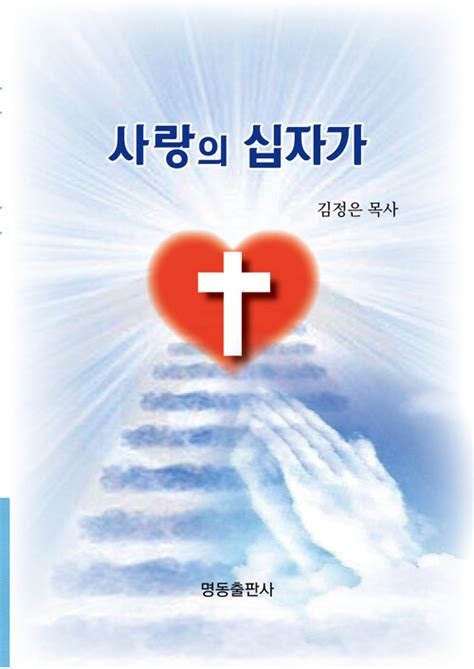 중고 사랑의 십자가 알라딘