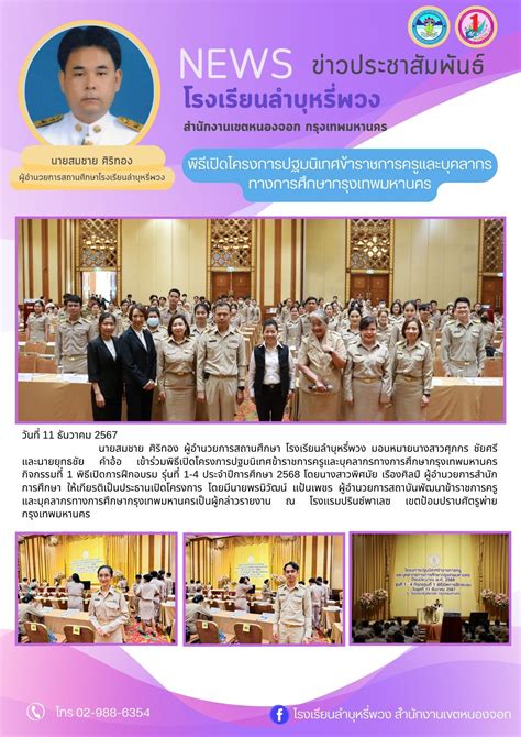 วันที่ 11 ธันวาคม โรงเรียนลำบุหรี่พวง สำนักงานเขตหนองจอก
