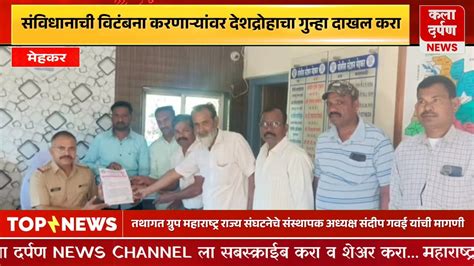 संविधानाची विटंबना करणाऱ्यांवर देशद्रोहाचा गुन्हा दाखल करा Youtube