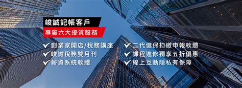 峻誠稅務記帳士事務所 最專業的會計記帳顧問